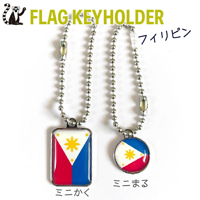 【楽天市場】フィリピン 国旗 キーホルダー 【 KOKKIS ミニまる & ミニかく シリーズ】 （ 世界の 国旗 / 四角 角形 / ラグビー サッカー ワールドカップ 代表 応援 ...