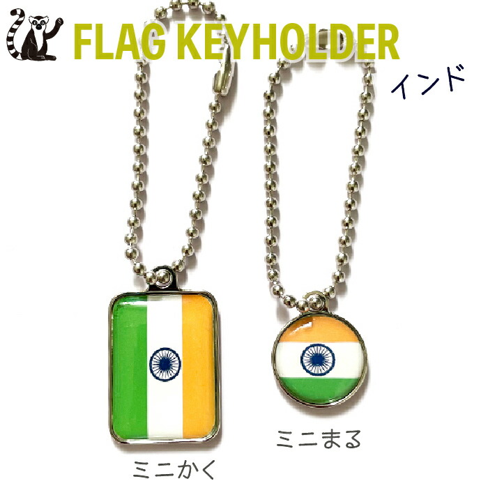 【楽天市場】インド 国旗 キーホルダー 【 KOKKIS ミニまる & ミニかく シリーズ】 （ 世界の 国旗 / ラグビー サッカー ワールドカップ 代表 応援 ) ：国旗グッズのコッキス ...