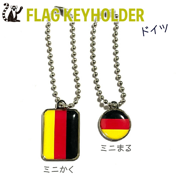 【楽天市場】ドイツ 国旗 キーホルダー 【 KOKKIS ミニまる & ミニかく シリーズ】 （ 世界の 国旗 / 四角 角形 / ラグビー サッカー ワールドカップ 代表 応援 ) ：国旗 ...