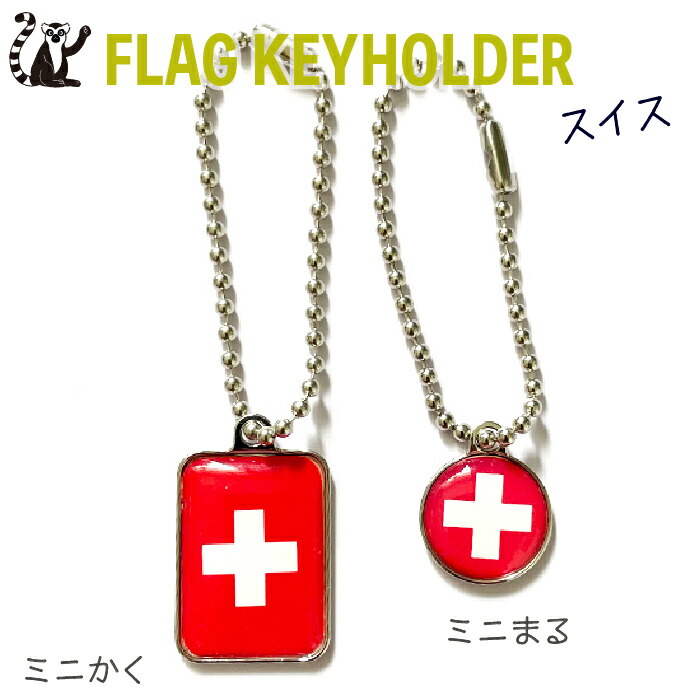 【楽天市場】スイス 国旗 キーホルダー 【 KOKKIS ミニまる & ミニかく シリーズ】 （ 世界の 国旗 / 四角 角形 / ラグビー サッカー ワールドカップ 代表 応援 ) ：国旗 ...