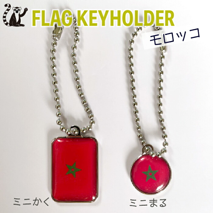 【楽天市場】モロッコ 国旗 キーホルダー 【 KOKKIS ミニまる & ミニかく シリーズ】 （ 世界の 国旗 / 丸 / サッカー ワールドカップ 代表 応援 ) ：国旗グッズのコッキス ...