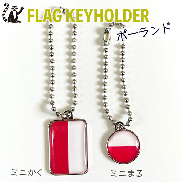 【楽天市場】ポーランド 国旗 キーホルダー 【 KOKKIS ミニまる & ミニかく シリーズ】 （ 世界の 国旗 / 丸 / ワールドカップ 代表 応援 ) ：国旗グッズのコッキス 楽天市場店