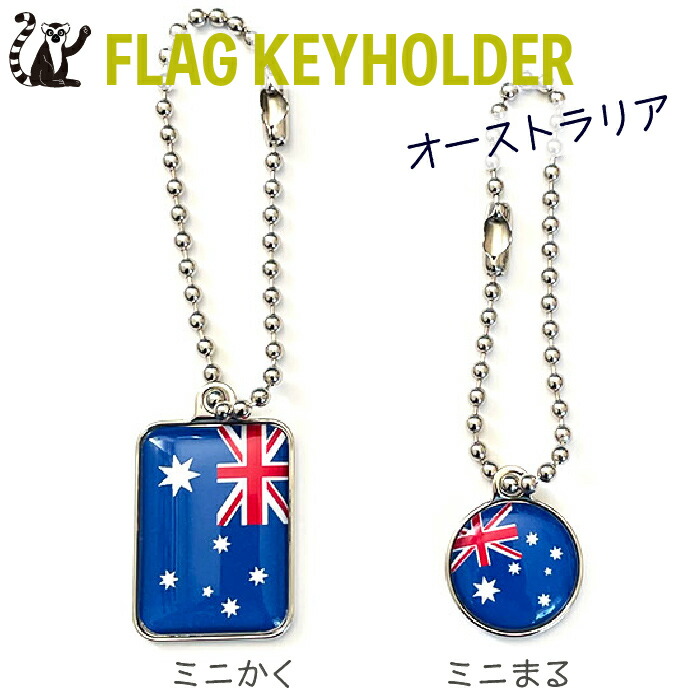 【楽天市場】オーストラリア 国旗 キーホルダー 【 KOKKIS ミニまる & ミニかく シリーズ】 （ 世界の 国旗 / 四角 角形 / ラグビー サッカー ワールドカップ 代表 応援 ...
