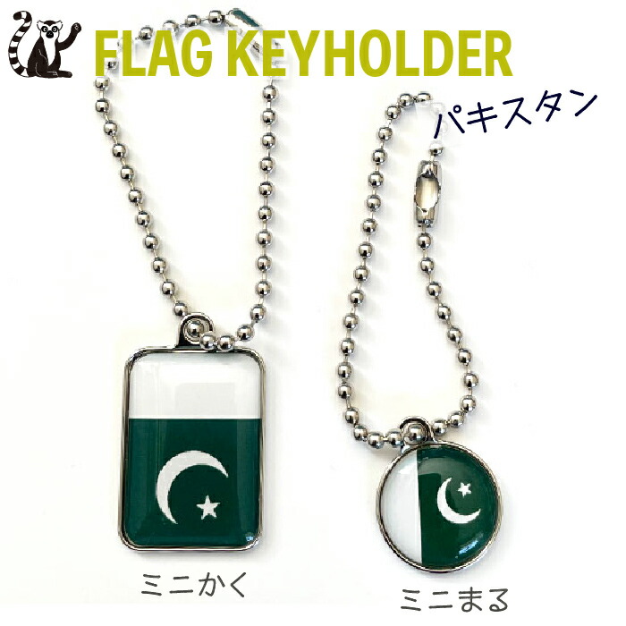 【楽天市場】パキスタン 国旗 キーホルダー 【 KOKKIS ミニまる & ミニかく シリーズ】 （ 世界の 国旗 / ラグビー サッカー ワールドカップ 代表 応援 ）：国旗グッズのコッキス ...