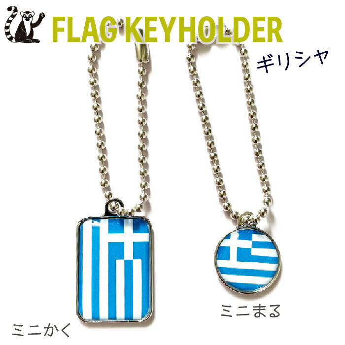 【楽天市場】ギリシャ 国旗 キーホルダー 【 KOKKIS ミニまる & ミニかく シリーズ】 （ 世界の 国旗 / 四角 角形 / ラグビー サッカー ワールドカップ 代表 応援 ) ：国旗 ...
