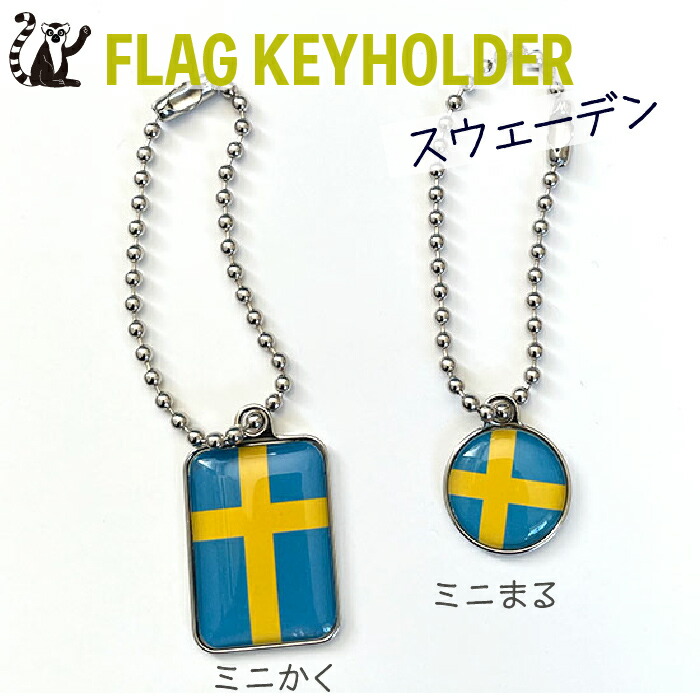 【楽天市場】スウェーデン 国旗 キーホルダー 【 KOKKIS ミニまる & ミニかく シリーズ】 （ 世界の 国旗 / 丸 / ラグビー サッカー ワールドカップ 代表 応援 / 北欧 ...