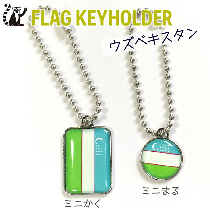 【楽天市場】ウズベキスタン 国旗 キーホルダー 【 KOKKIS ミニまる & ミニかく シリーズ】 （ 世界の 国旗 / 四角 角形 / ラグビー サッカー ワールドカップ 代表 応援 ...