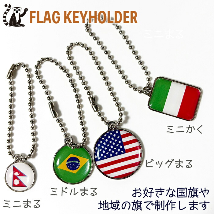 【楽天市場】お好きな 国旗 でつくる キーホルダー 【 KOKKIS ミニまる & ミニかく シリーズ】 ( ワールドカップ 日本 代表 サッカー バス フェス イベント 観戦 応援 記念 ...