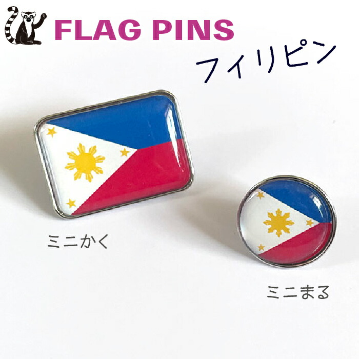 【楽天市場】フィリピン 国旗 ピンズ 【 KOKKIS ミニまる & ミニかく シリーズ】 （ 世界の 国旗 ピン バッチ バッジ バッチ / 四角 角形 小さい / ワールドカップ 代表 ...