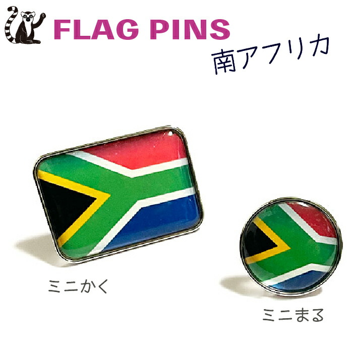【楽天市場】南アフリカ 共和国 国旗 ピンズ 【 KOKKIS ミニまる & ミニかく シリーズ】 （ 世界の 国旗 ピン バッチ バッジ バッチ / 四角 角形 小さい / ワールドカップ ...