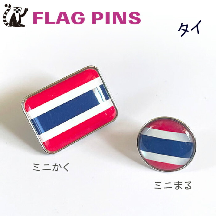 【楽天市場】タイ 国旗 ピンズ 【 KOKKIS ミニまる & ミニかく シリーズ】 （ 世界の 国旗 ピン バッチ バッジ バッチ / 四角 角形 小さい / ワールドカップ 代表 応援 ...
