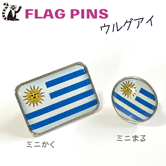 【楽天市場】ウルグアイ 国旗 の ピンズ 【 KOKKIS ミニまる & ミニかく シリーズ】 （ 世界の 国旗 ピン バッチ バッジ バッチ / 丸 / ワールドカップ 代表 応援 ...