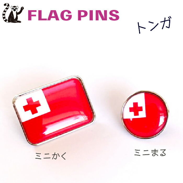 【楽天市場】トンガ 国旗 の ピンズ 【 KOKKIS ミニまる & ミニかく シリーズ】 （ 世界の 国旗 / ピン バッチ ピン バッジ ピン バッヂ トンガ王国 トンガの国旗 ） ：国旗 ...