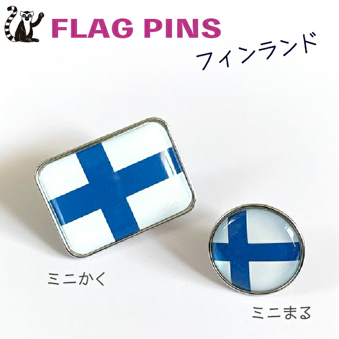 【楽天市場】フィンランド 国旗 ピンズ 【 KOKKIS ミニまる & ミニかく シリーズ】 （ 世界の 国旗 ピン バッチ バッジ バッチ / 四角 角形 小さい / ワールドカップ 代表 ...