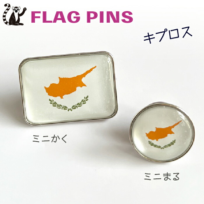【楽天市場】キプロス 国旗 ピンズ 【 KOKKIS ミニまる & ミニかく シリーズ】 （ 世界の 国旗 ピン バッチ バッジ バッチ / 四角 角形 小さい / ワールドカップ 代表 応援 ...