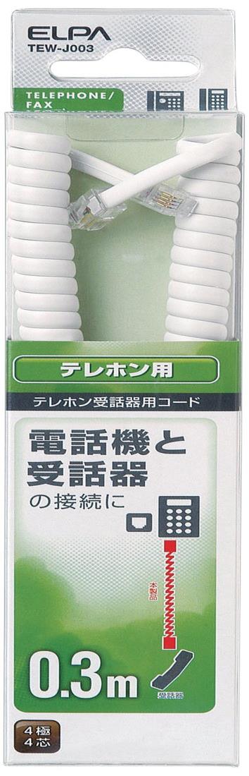 【楽天市場】エルパ (ELPA) TEL用受話器コード 電話線 4極4芯 0.3m TEW-J003：ここでまーと 楽天市場店