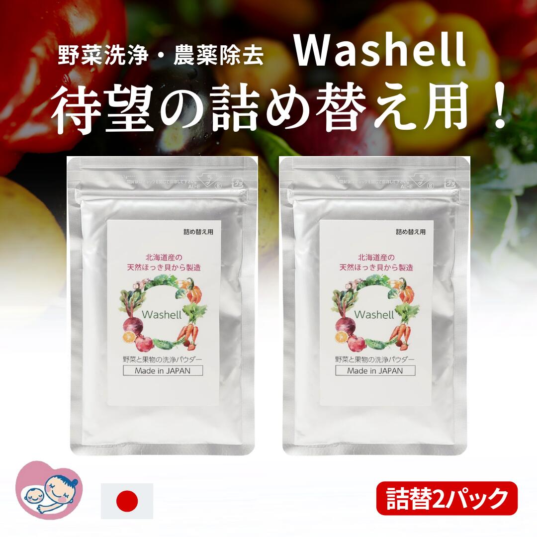 【楽天市場】【正規代理店】詰め替え用 100g 2袋 安全性 効果 持続性 高い 北海道産 天然ほっき貝100% パウダー ほたて貝10倍の濃度 Washell ウォッシェル 洗浄 除菌 野菜 ...
