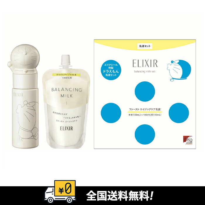 【楽天市場】【全国送料無料】資生堂 ELIXIR エリクシール特製ドラえもん乳液セット 乳液 さらさらタイプ本体130ml+詰替え用110ml：ココロコメ