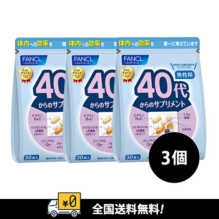 【楽天市場】【全国送料無料】【30日X3袋】FANCLファンケル 40代からのサプリメント 男性用90日分：ココロコメ