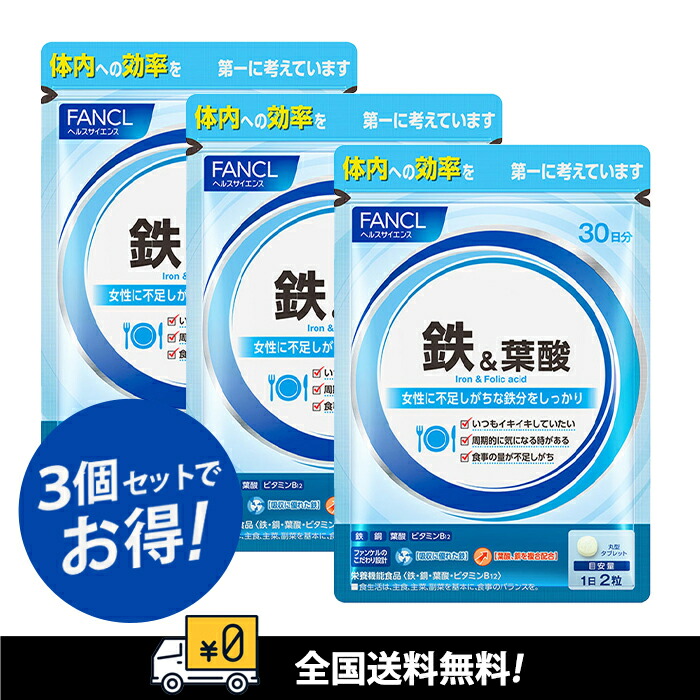 【楽天市場】【全国送料無料】FANCL 鉄＆葉酸30日＊3袋 賞味期限：2026.11：ココロコメ