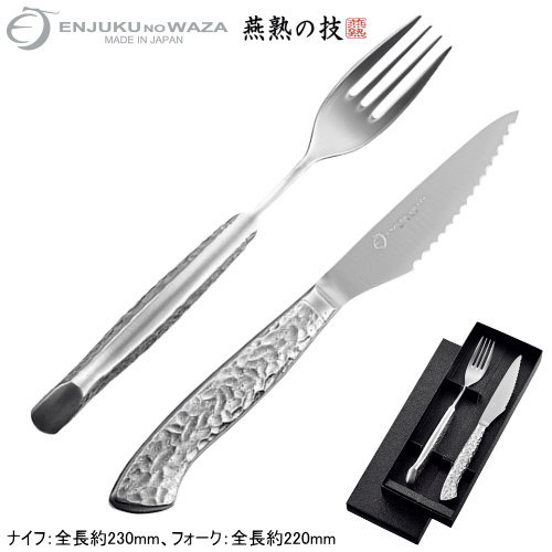 【楽天市場】ナイフ フォーク セット ステンレス 日本製 燕三条製燕熟の技 ステーキナイフ ＆ フォーク新潟県 燕市 業務用 家庭用 洋食器 ...