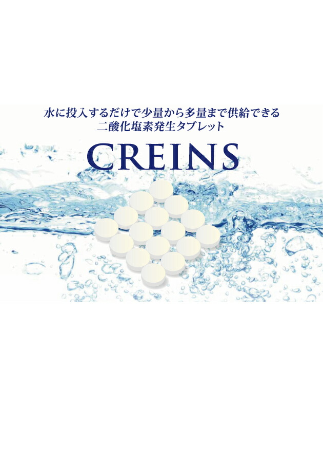 【楽天市場】CREINS クリアンス （10g×20錠） 二酸化炭素発生タブレット レジオネラ菌対策 配管洗浄 除菌 消臭：ココワン