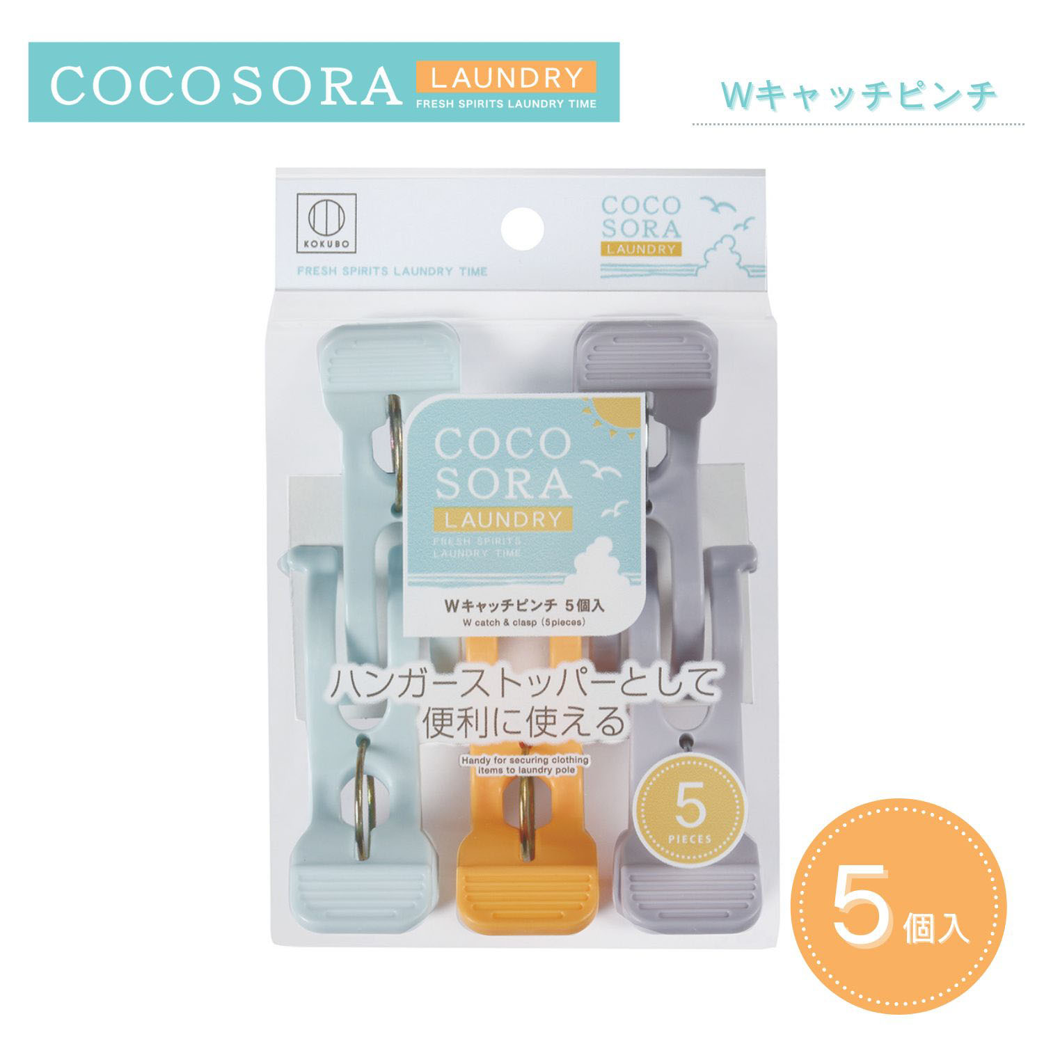 【楽天市場】KOKUBO COCOSORA Wキャッチピンチ 5個入 小久保工業所：【公式】KOKUBOショップ