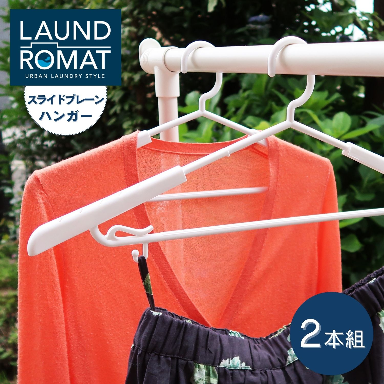 【楽天市場】KOKUBO LAUND ROMAT スライドプレーンハンガー 2本組 小久保工業所：【公式】KOKUBOショップ