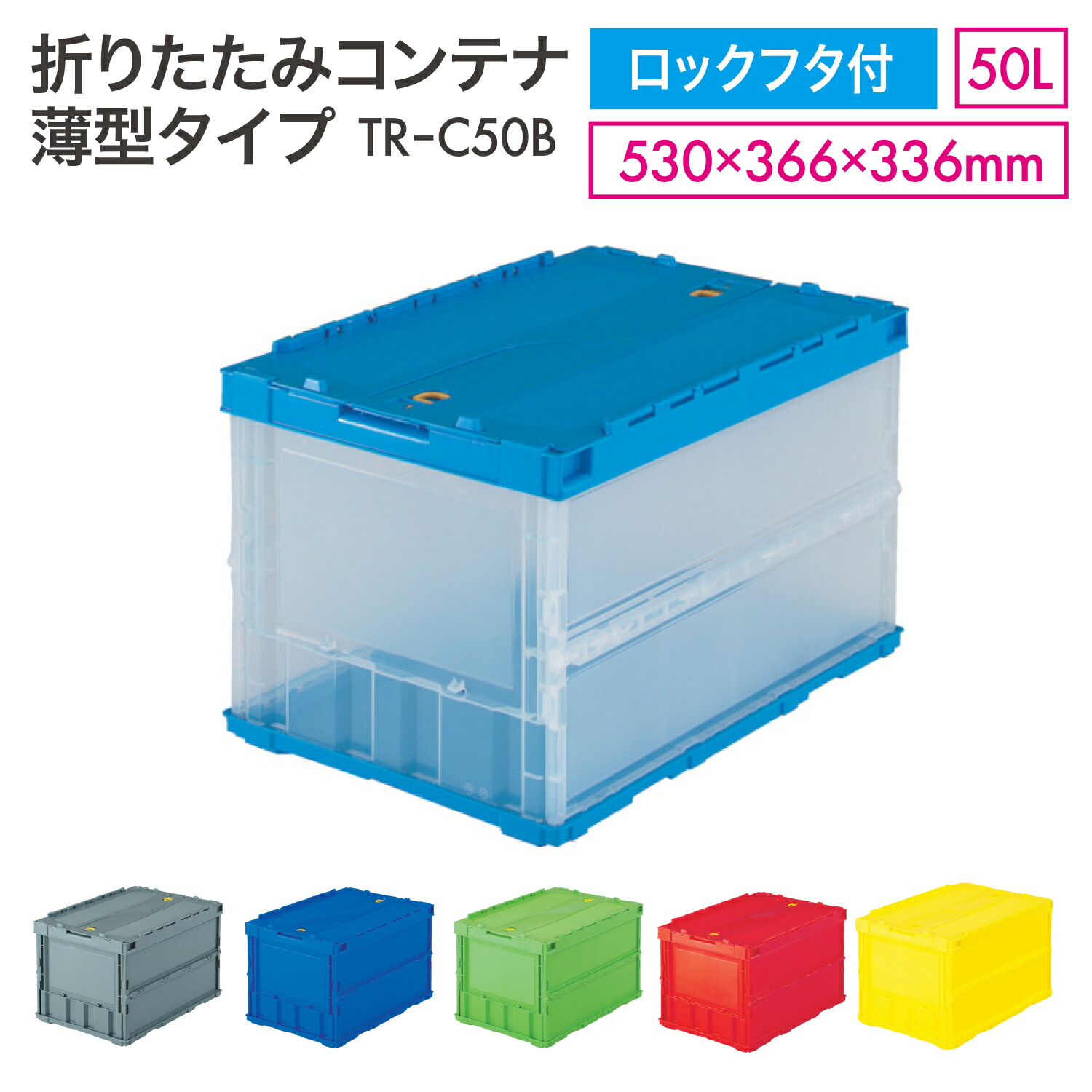 【楽天市場】TRUSCO 折りたたみコンテナ 薄型タイプ ロックフタ付 50L 透明/ブルー TR-C50B-TM ダークブルー TR ...