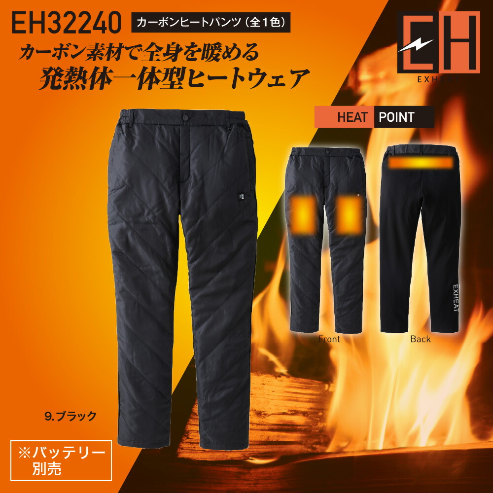 【楽天市場】EXHEAT カーボンヒートパンツ EH32240 ブラック M～4L サンエス：eネットプラス 楽天市場店