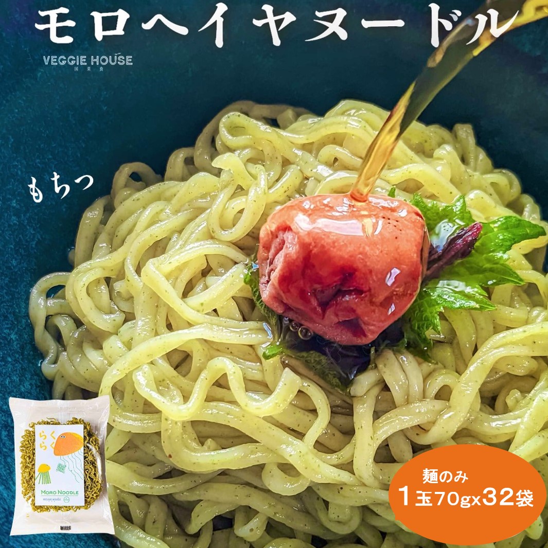 【楽天市場】モロヘイヤヌードル 麺増量 70g 32袋 モロヘイヤ ノンフライ麺 インスタント ラーメン 子供 時短 パスタ麺 ちぢれ麺 乾麺 食物繊維 プラントベース ハーモニーライフ 非常 ...
