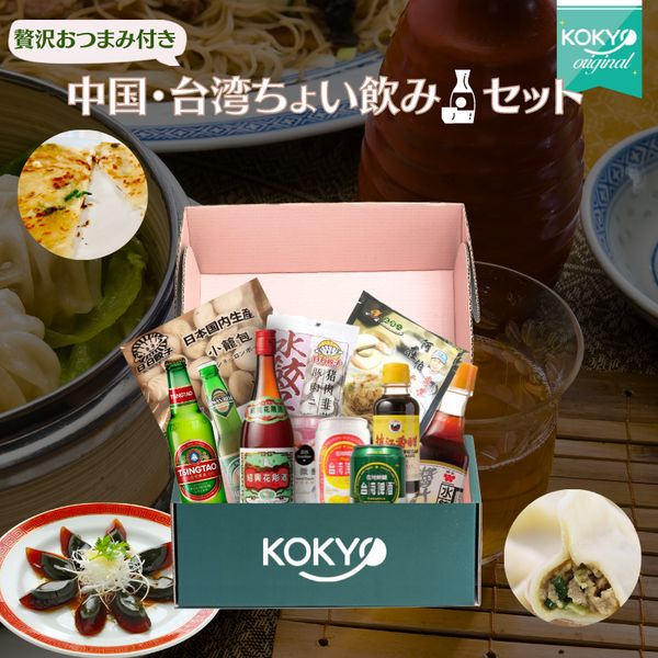 【楽天市場】【プレミアム晩酌セット】こだわりのおつまみ付き&台湾/中国料理ちょい呑みセット (ビール ・紹興酒セット）：KOKYO 楽天市場店