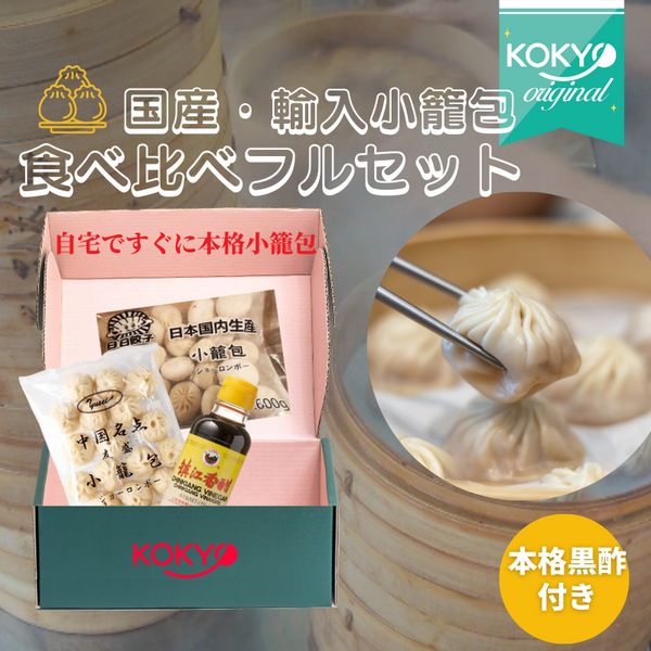 【楽天市場】本場小籠包を再現 KOKYOオリジナル 小籠包食べくらべ フルセット (台湾小籠包向け黒酢付き)：KOKYO 楽天市場店
