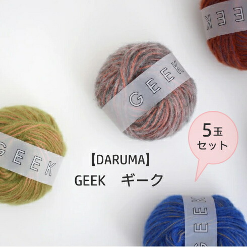 【楽天市場】※3・10番は欠品中※ ★5玉セット★【DARUMA】GEEK ギーク 【取寄せ品】【C4-12】：アベイル・コマドリ（生地・毛糸）
