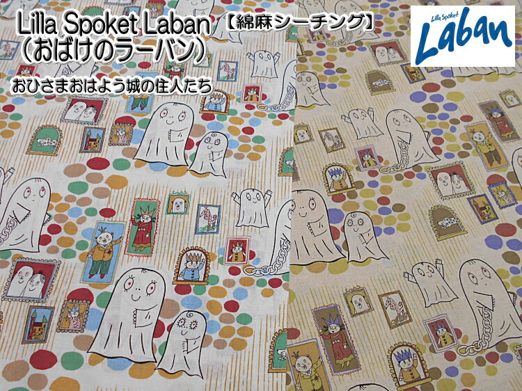 【楽天市場】特売！在庫限り！PRLB Lilla Spoket Laban（おばけのラーバン）「おひさまおはよう城の住人たち」綿麻シーチング ...