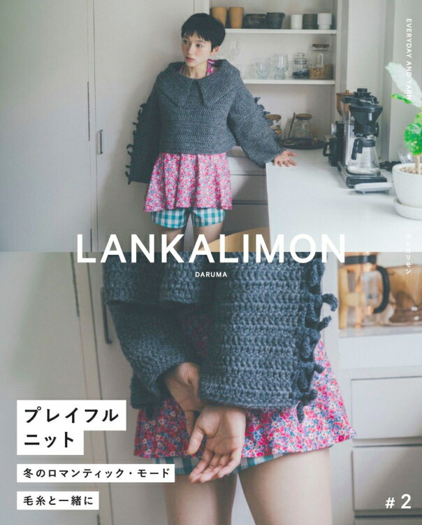 【楽天市場】\新刊出ました♪／【DARUMA】 LANKALIMON ランカリモン ♯2 【C3-10-140-1】 ゆうパケットOK！：アベイル・コマドリ（生地・毛糸）