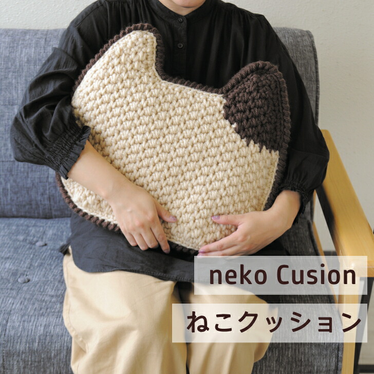 【楽天市場】【ハマナカ】ねこクッションのキット H320-003-073 ジャンボニー かぎ針 編み物キット 毛糸 【C4-11-125-1】：アベイル・コマドリ（生地・毛糸）