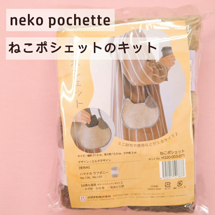 【楽天市場】【ハマナカ】ねこポシェットのキット H320-003-071 ラブボニーかぎ針 編み物キット 毛糸 【C4-11-125-1】：アベイル・コマドリ（生地・毛糸）