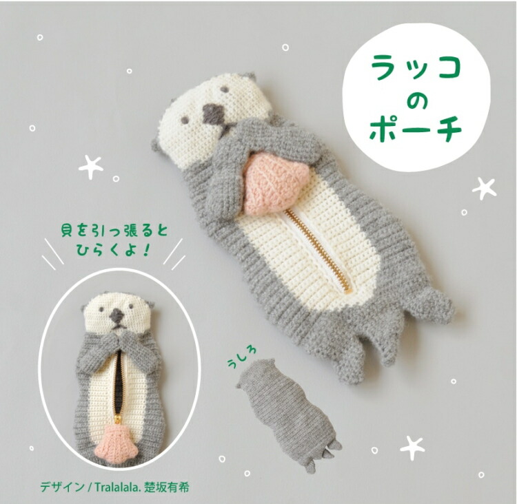 【楽天市場】『ハマナカ』アメリーエフで編む ラッコのポーチのキット H320-003-091 編み図 ファスナー付き かぎ針 編み物キット 毛糸 【C4-11-125-1】：アベイル・コマドリ ...