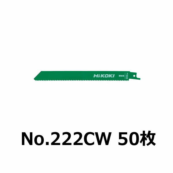 【楽天市場】HiKOKI 工機 解体用 極厚 セーバソーブレード No.222CW 全長200mm 50枚入 0000-4433：あかばね金物