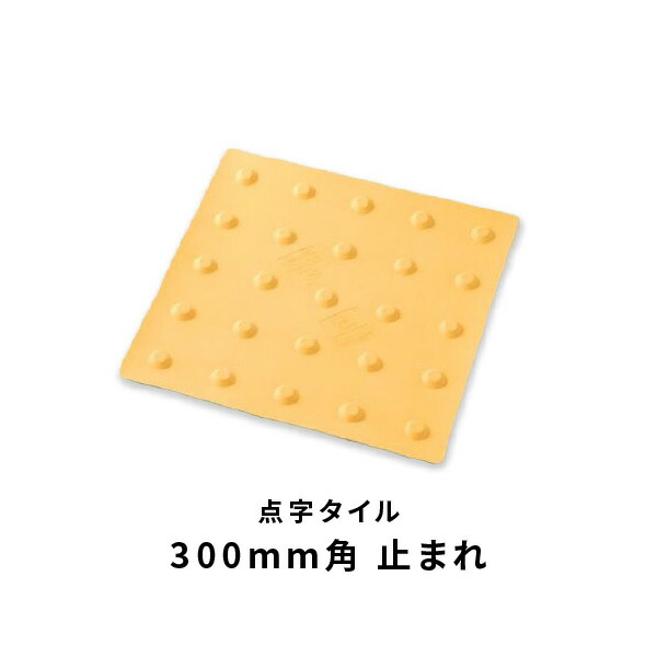 【楽天市場】ユニット 点字タイル 止まれ JIS規格 391-22A：あかばね金物