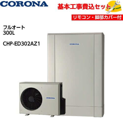 【楽天市場】【基本取付工事費込み！】コロナエコキュート CHP-ED302AZ1【無線LAN対応インターホンリモコンセット】高圧力パワフル給湯 薄型 デザインエコ フルオート 300L 商品 ...