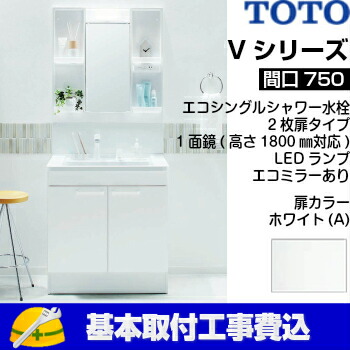 【楽天市場】【基本取付工事費込み！】TOTO 洗面化粧台 Vシリーズ LMPB075B1GDC1G LDPB075BAGEN2A 間口750mm 2枚扉タイプ エコシングルシャワー水栓 1面鏡 ...