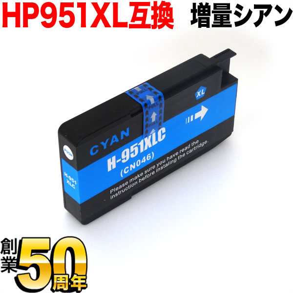 【楽天市場】CN046AA HP用 HP951XL 互換インクカートリッジ 増量 シアン 増量シアン Officejet Pro 8100 ...
