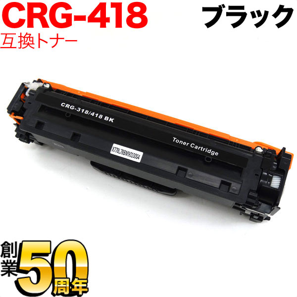 【楽天市場】キヤノン用 CRG-418BLK トナーカートリッジ418 互換トナー 2662B007 ブラック MF8300 ...