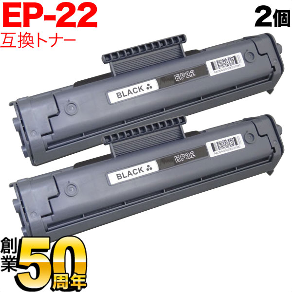 【楽天市場】キヤノン用 EP-22 トナーカートリッジ 互換トナー 2本セット 1550A001 ブラック 2個セット LBP-250 LBP ...