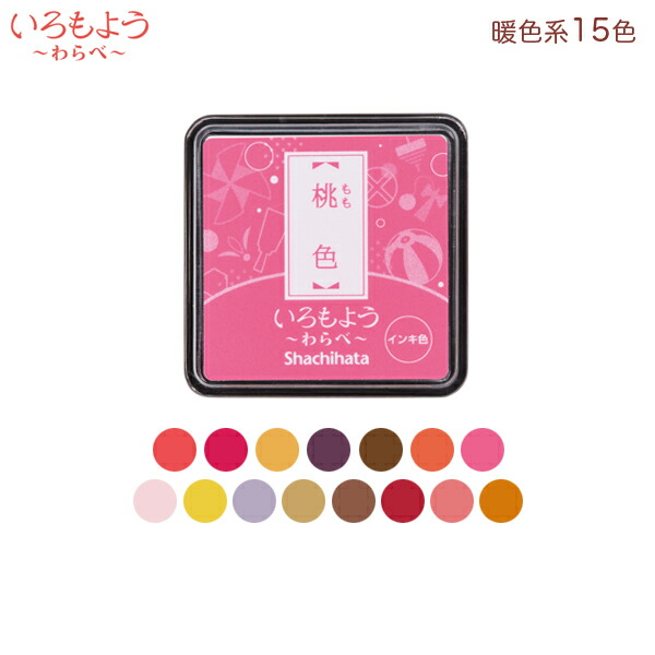 【楽天市場】シヤチハタ Shachihata いろもよう わらべ スタンプパッド 暖色系 HAC-S1 15色から選択：こまもの本舗 楽天市場店