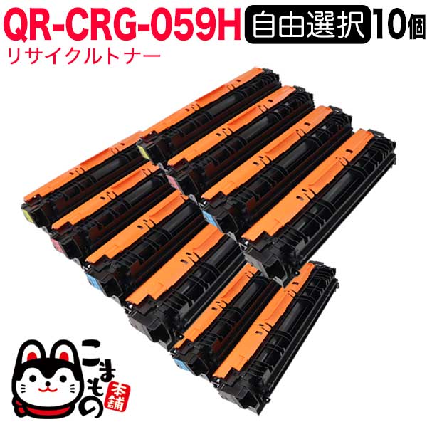 【楽天市場】キヤノン用 CRG-059H トナーカートリッジ059H リサイクルトナー 自由選択10本セット フリーチョイス 大容量 選べる ...