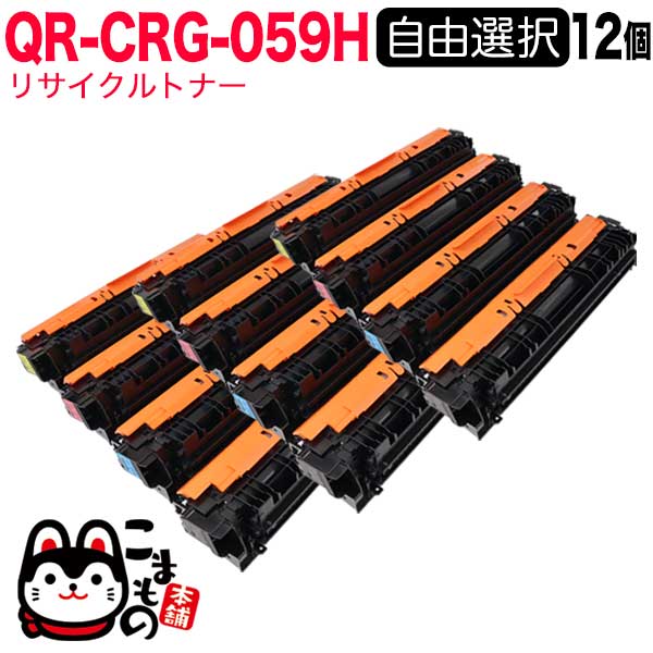 【楽天市場】【1/10まで全品P10倍】 キヤノン用 CRG-059H トナーカートリッジ059H リサイクルトナー 自由選択12本セット フリーチョイス 大容量 選べる12個セット [入荷 ...