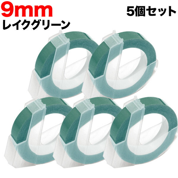 【楽天市場】ダイモ用 互換 テープ DM0903-LG グロッシーラベル つやあり 5個セット テープ幅9mm／レイクグリーン：こまもの本舗 ...